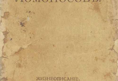 1912 Михайло Ломоносов. Меншуткин. Антикварная