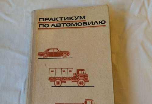 Практикум по автомобилю 1971г