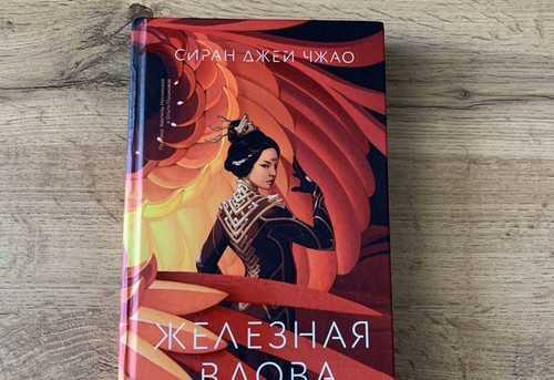 Железная вдова (книга)