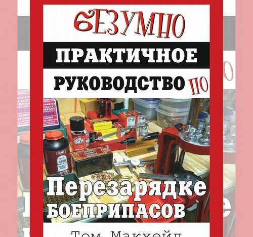 Практичное руководство по перезарядке боеприпасов