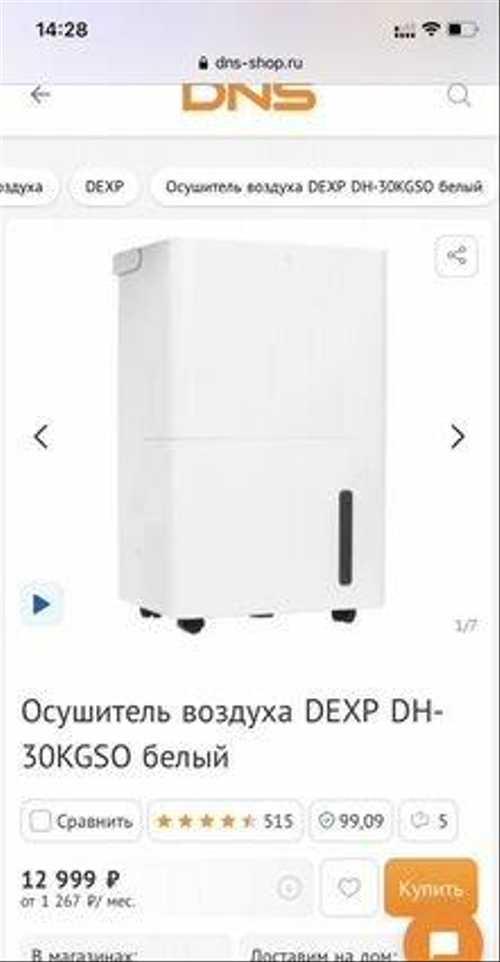 Осушитель воздуха dexp DH-30kgso