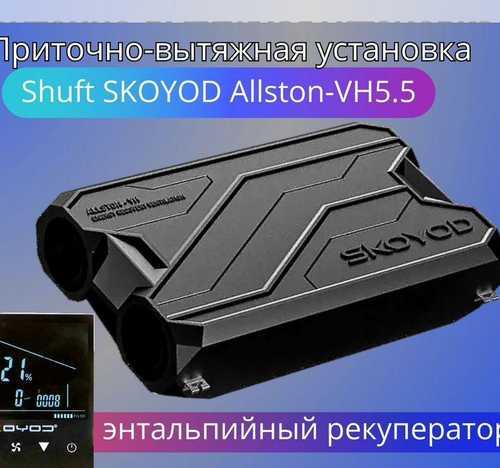 Приточно-вытяжная установка Shuft skoyod Allston-V