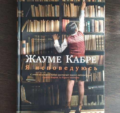 Жауме Кабре. Я исповедуюсь