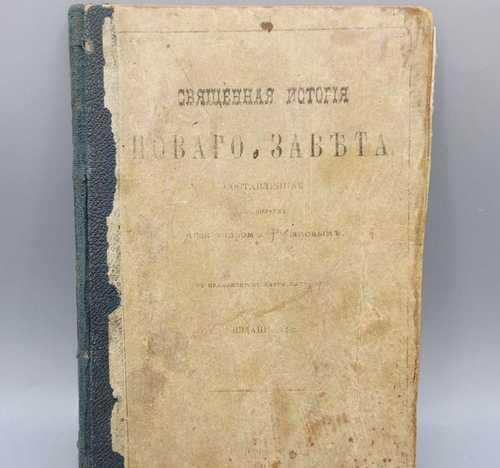 Книга Священная история Нового завета 1914 г