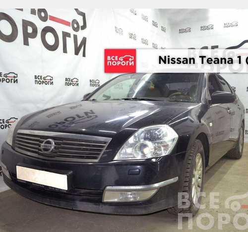 Пороги ремонтные Nissan Teana I (J31) с гарантией