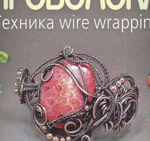 Книга "Проволока. Техника wire Wrapping" Т. Кузьми