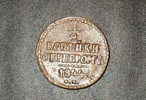 1/2 коп 1844, 1845, 2 коп серебром 1841