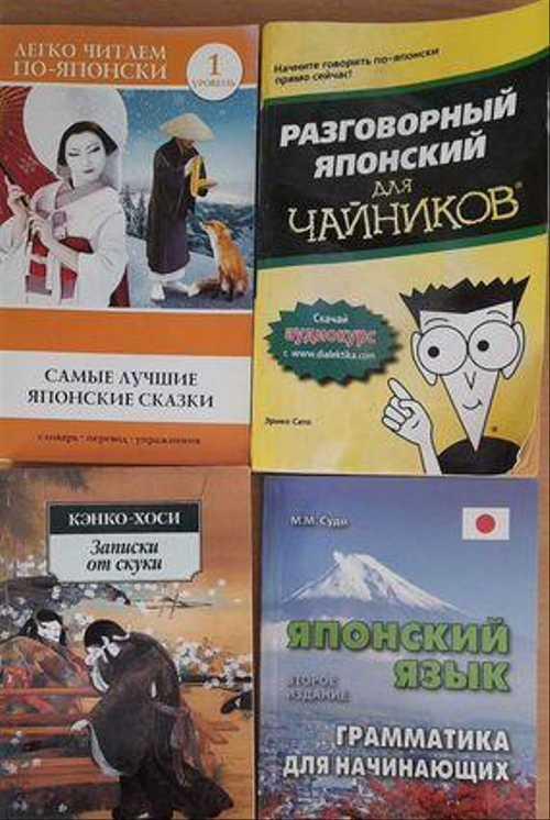 4 Книги японский язык
