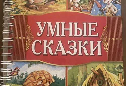 Книга с заданиями «Умные сказки» олма