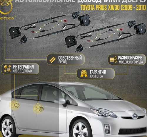 Доводчики дверей Toyota Prius XW30 2009-2011