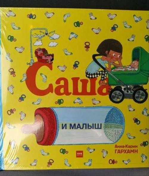 Книга "Саша и малыш"