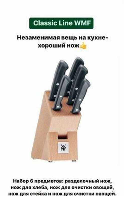 Набор кухонных ножей с подставкой Wmf