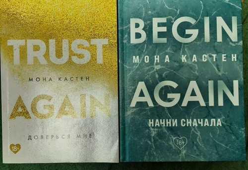 Книги begin again и trust again
