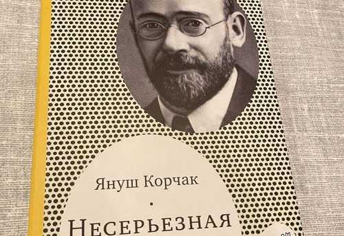 Новая книга Я. Корчак "Несерьезная педагогика"