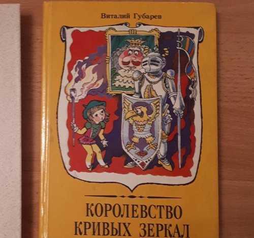 Книги сказки королевство кривых зеркал В.Губарев