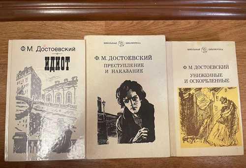Ф.М. Достоевский книги