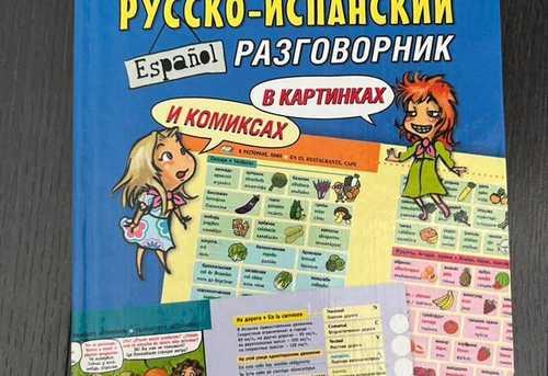 Русско-Испанский разговорник