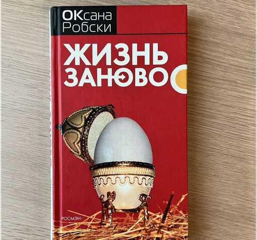 Книга жить заново