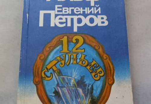 Книга Илья Ильф, Евгений Петров. 12 стульев