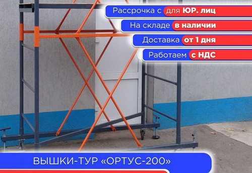 Вышки-тур Ортус-200, S0,7х1,6 м, h7,5 м (ндс)