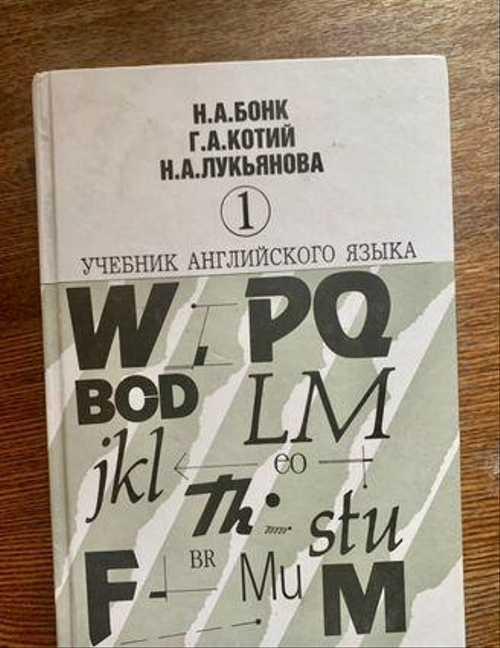 Учебник по английскому языку, 1 том Н.А. Бонк