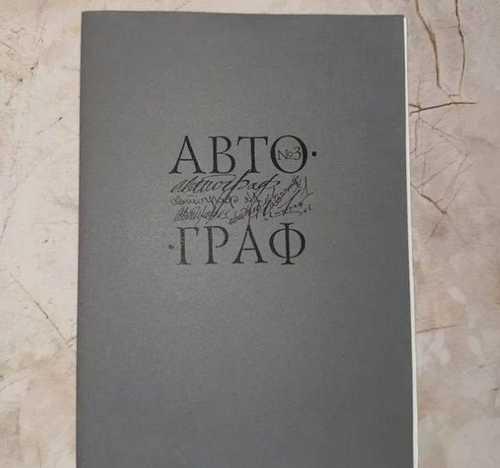 1998 Автографы А.А. Ахматова (тираж 100, не для пр