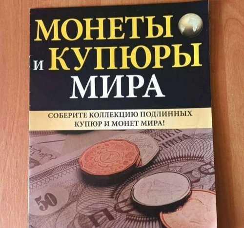 Монеты и купюры мира