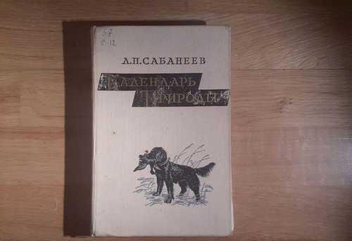 Книга Календарь природы Л.П. Сабанеев