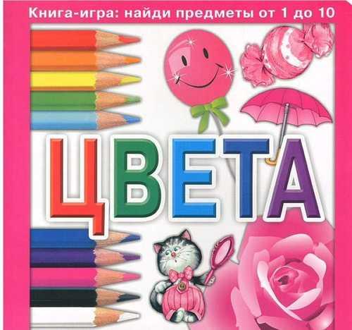 Цвета. Книга-игра