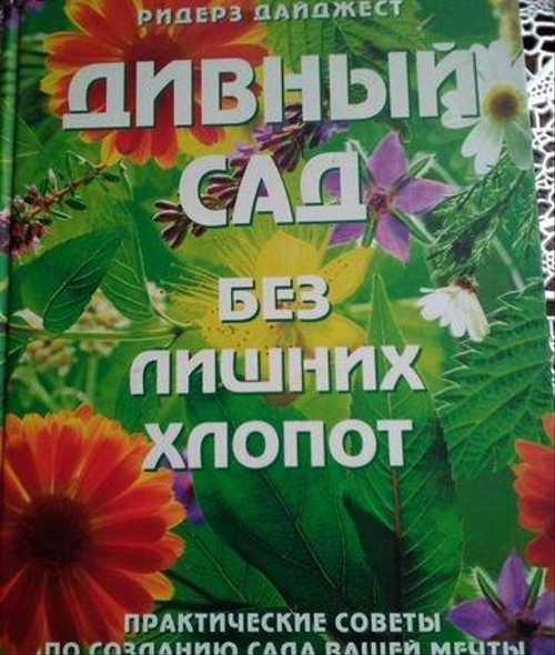 Книга " Дивный сад без особых хлопот"