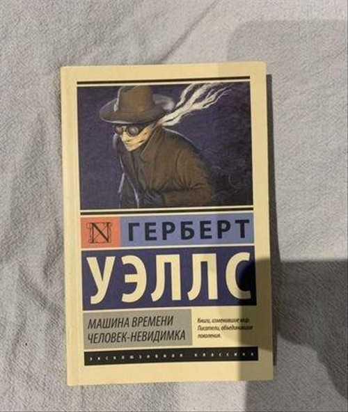 Герберт Уэллс "Машина времени. Человек-невидимка"