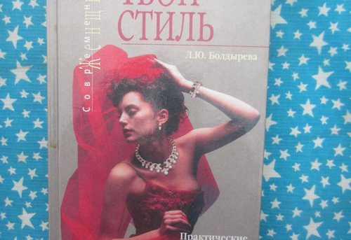 Л.Ю. Болдырева. Твой стиль. 2001 год