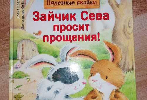 Зайчик Сева просит прощения Полезные сказки. фгос