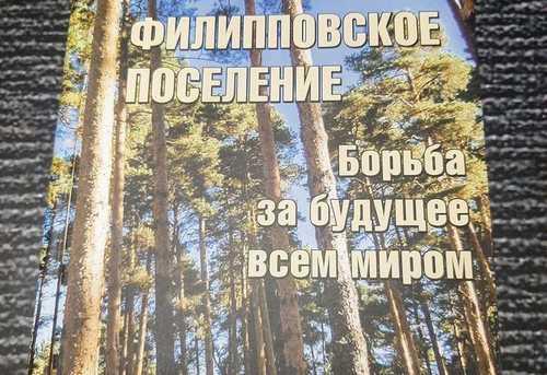 Книги Филипповское поселение. Борьба за будущее