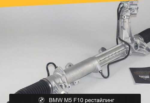 Рулевая рейка для BMW M5 F10 рестайлинг 2013—2016