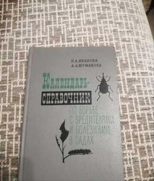 Книга СССР "Календарь - справочник по борьбе с вре