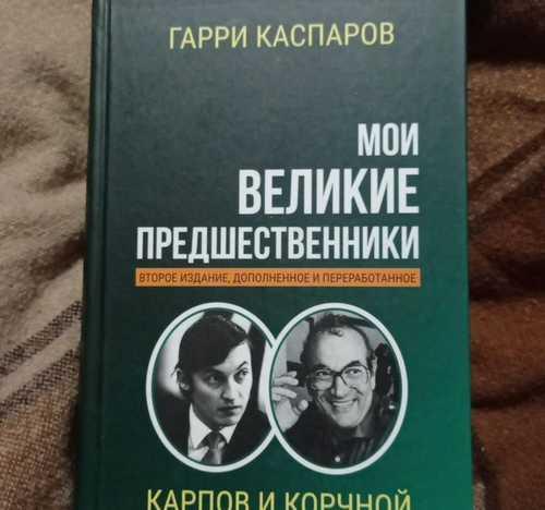 Гарри Каспаров, Мои великие предшественники