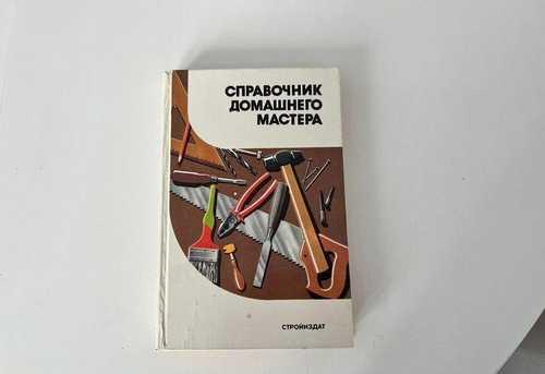 Справочник домашнего мастера. Шепелев А.М. 1992