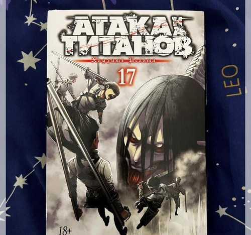 Манга атака титанов 17 том