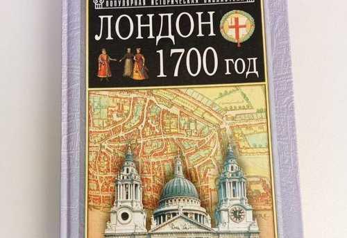 Книга Лондон 1700