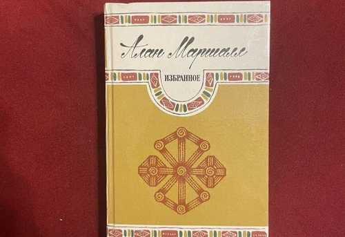 Алан Маршалл "Избранное" 1986г