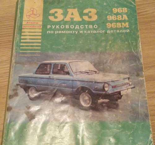 Книга по ремонту заз 968