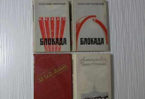 Александр Чаковский Блокада Победа