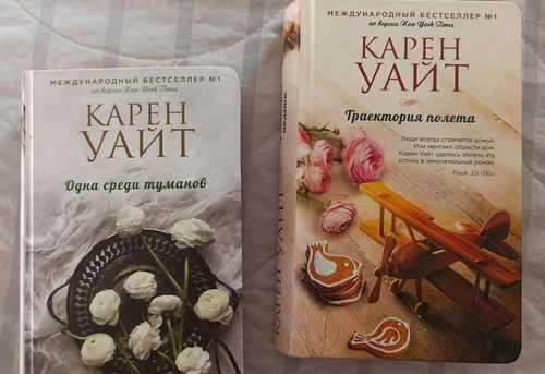 Карен Уайт. Одна среди туманов. Траектория полета