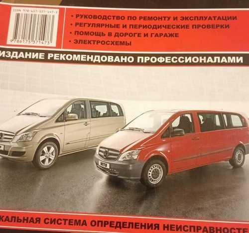 Руководство по ремонту Mercedes vito w639