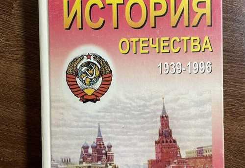 История Отечества 1939-1996 гг. 11 класс. Учебник