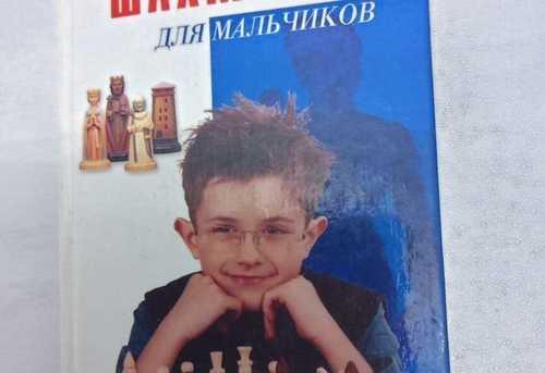 Шахматы для мальчиков учебник