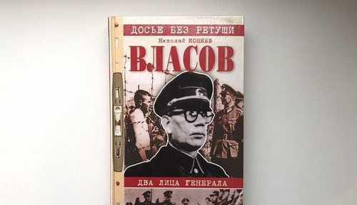 Власов два лица генерала