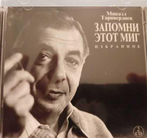 Микаэл Таривердиев, Запомни этот миг, CD, 2003