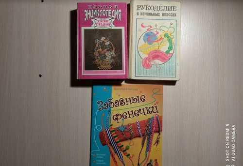 Книги. Рукоделие